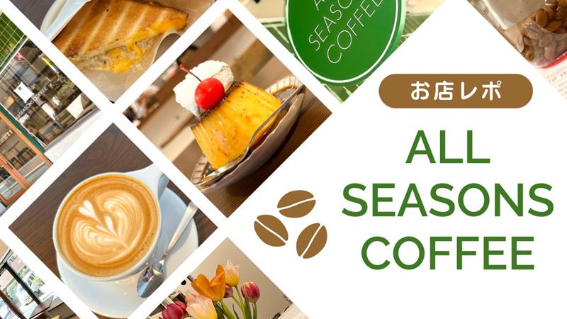 オールシーズンズコーヒーに行ってきた！池袋･要町にカフェがオープン【ALL SEASONS COFFEE】 | としまらいふ